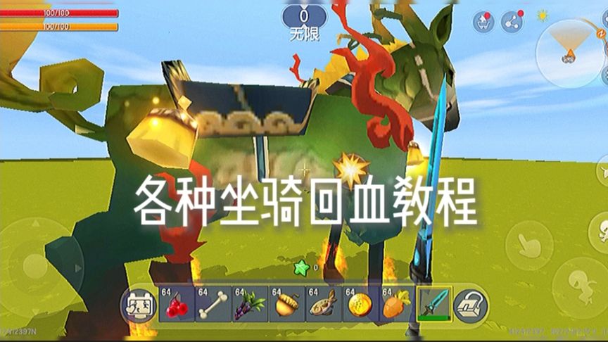 迷你世界:各种坐骑回血教程
