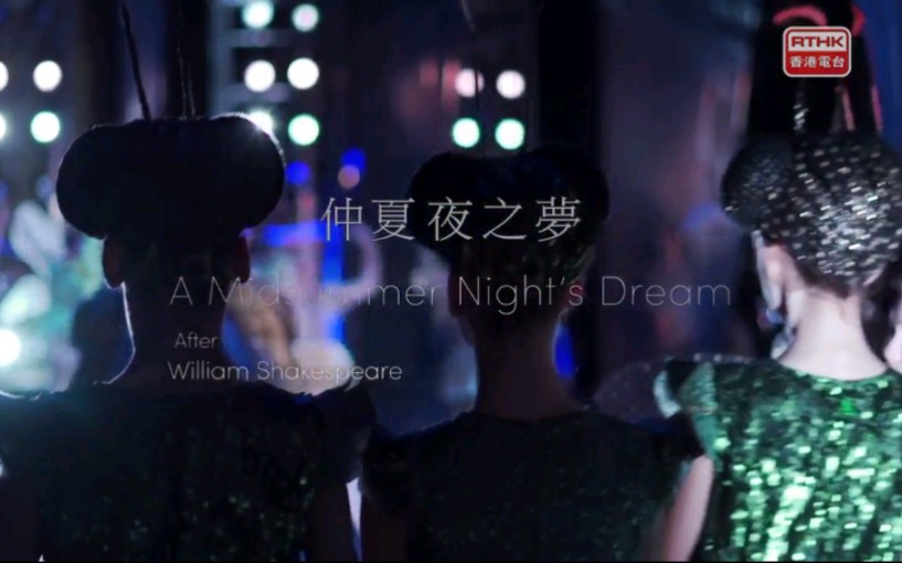 歌舞劇:仲夏夜之夢 2017