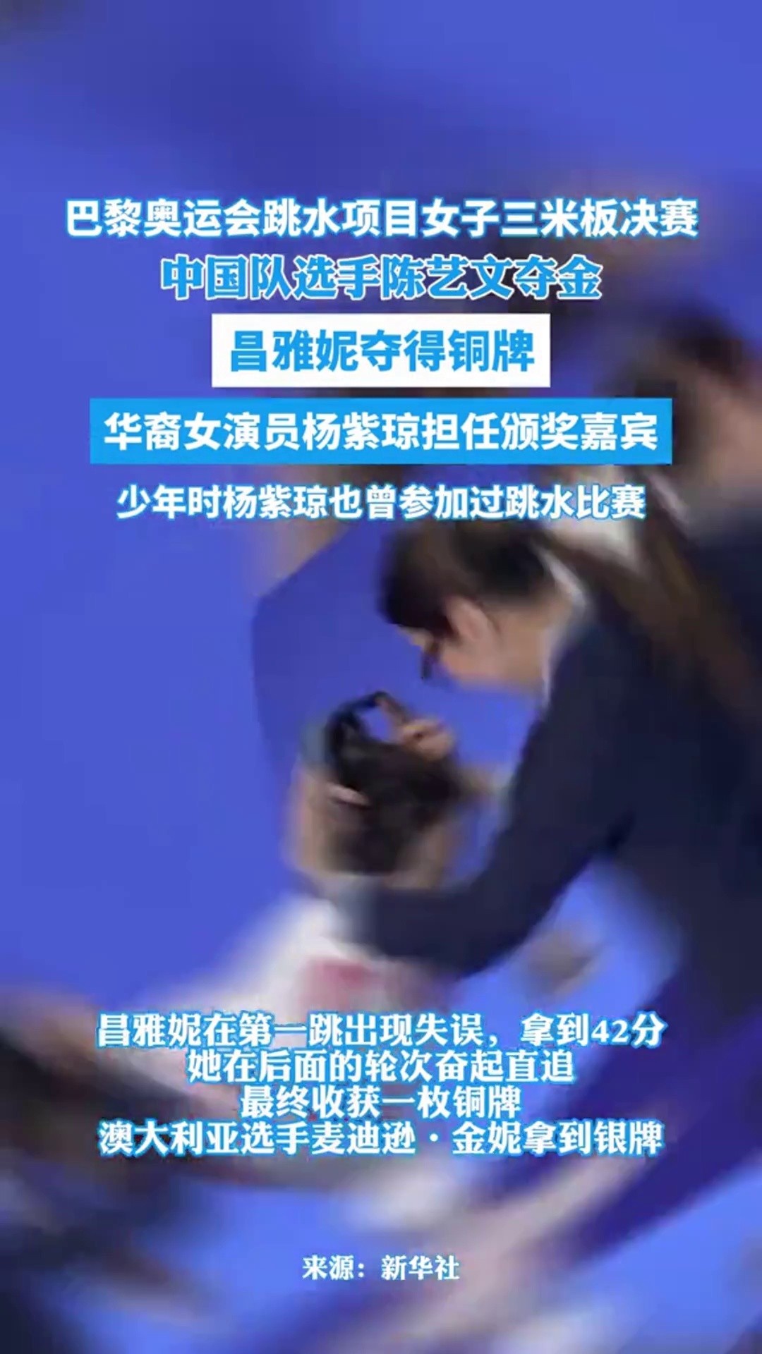 巴黎奥运会跳水项目女子三米板决赛 中国队选手陈艺文夺金,昌雅妮...