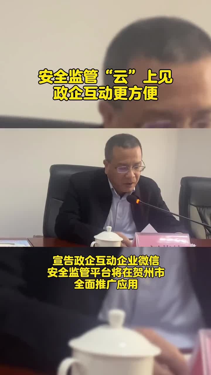 .更方便。政企互动企业微信安全监管平台将在贺州市全面推广应用。