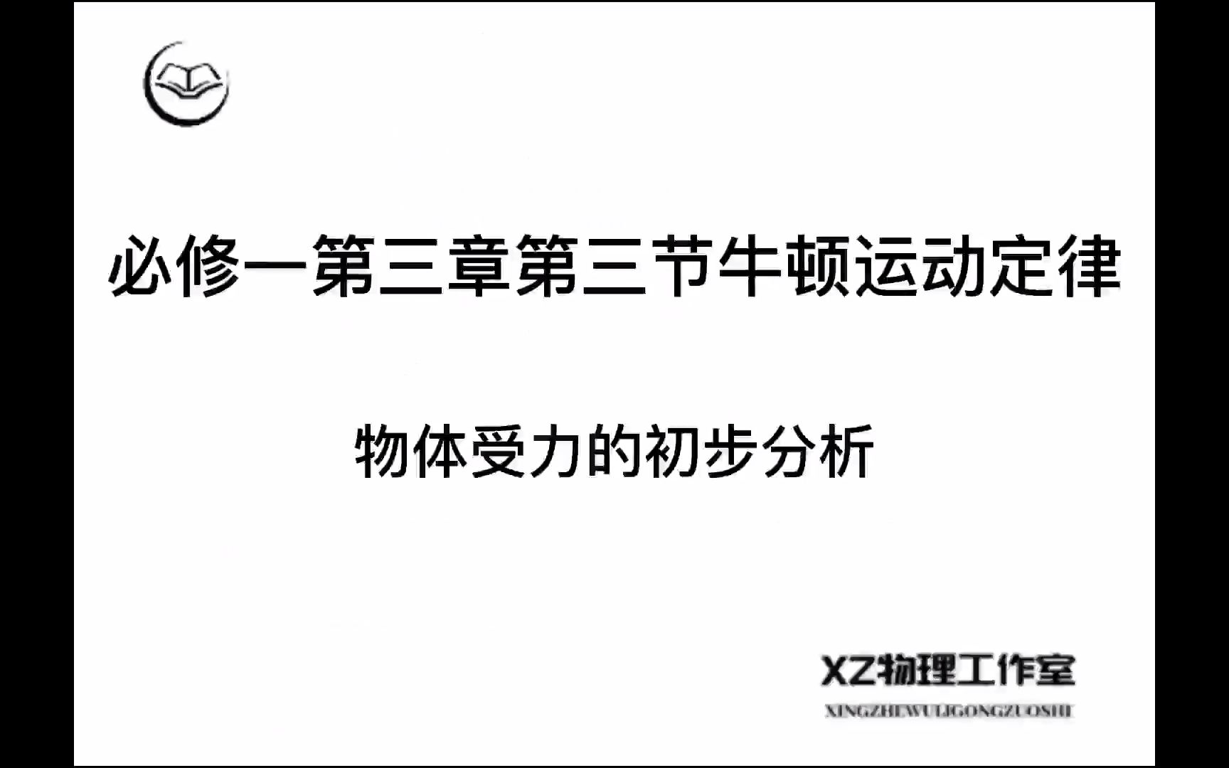 必修一第三章第3节牛顿运动定律-物体受力的初步分析