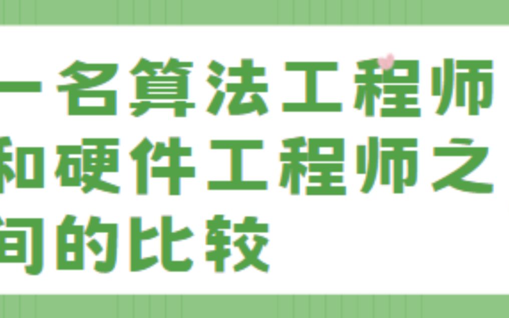 作为一名算法工程师和硬件工程师之间的差异和比较