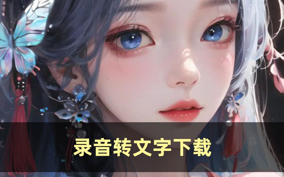 录音转文字下载哪个软件好?打工人必须拥有的会议神器!