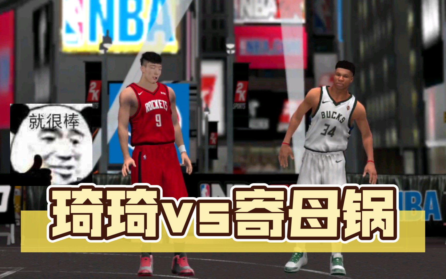 大魔王大战寄母锅(NBA2K20)_NBA2K20_游戏集锦