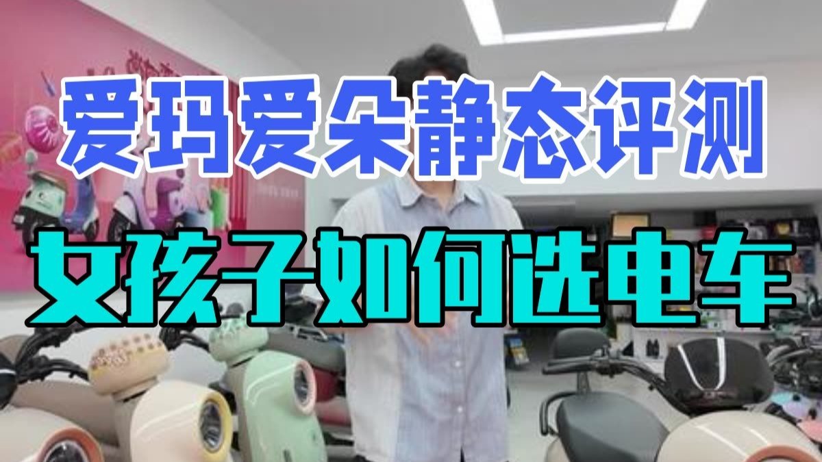 爱玛“爱朵”静态评测,女孩子如何选购电动车? 爱玛爱朵 女生电动车...