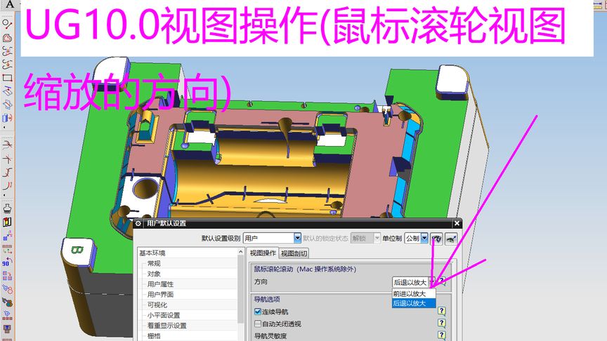 Q003_UG10.0视图操作(鼠标滚轮视图缩放的方向)