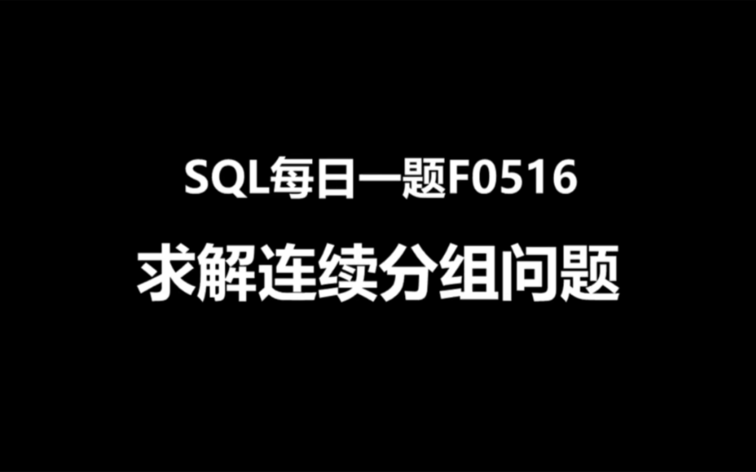SQL每日一题F0516,求解连续分组问题