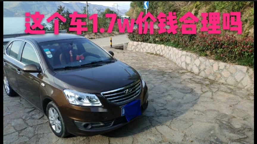 小伙打算买朋友的奇瑞汽车,朋友叫价1.7w,大家看看价格怎么样。