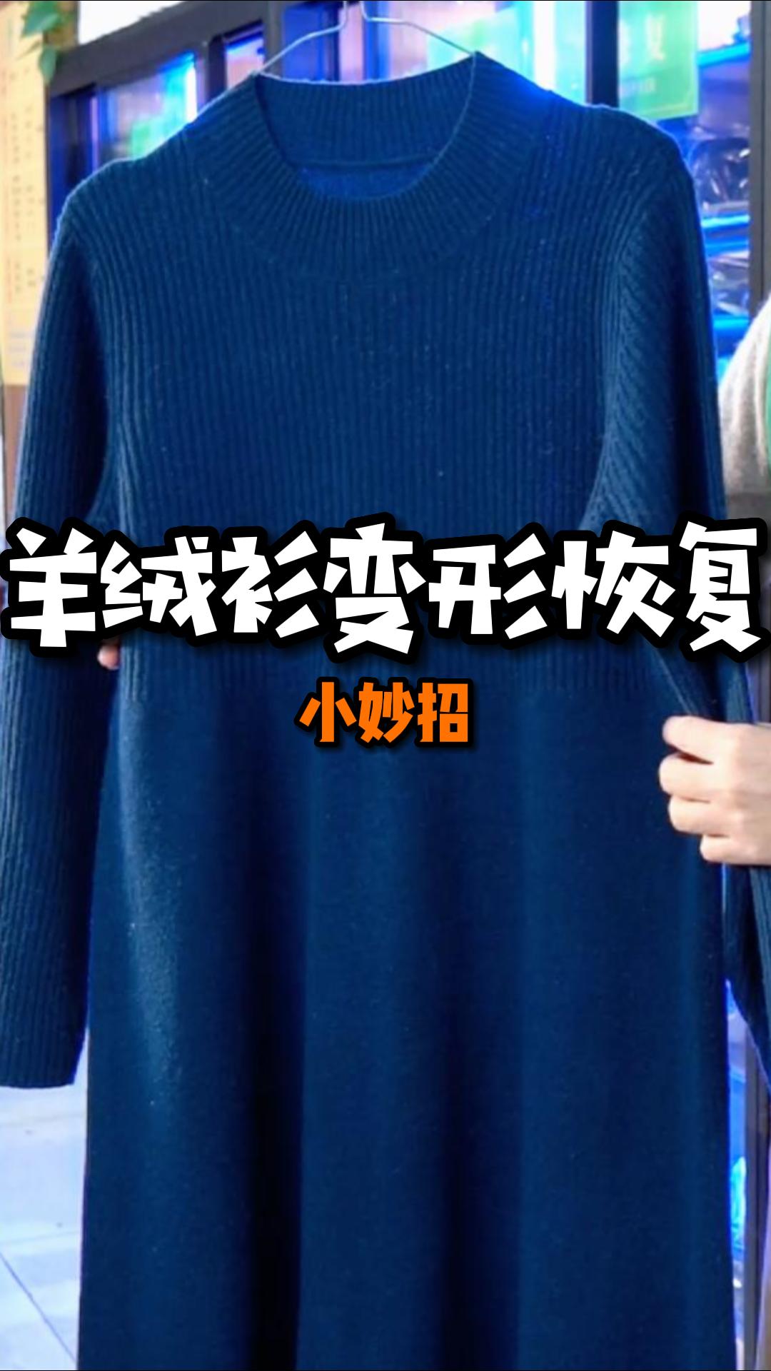 羊绒衫变形,变长了不知道如何恢复,今天教你一个恢复的小技巧