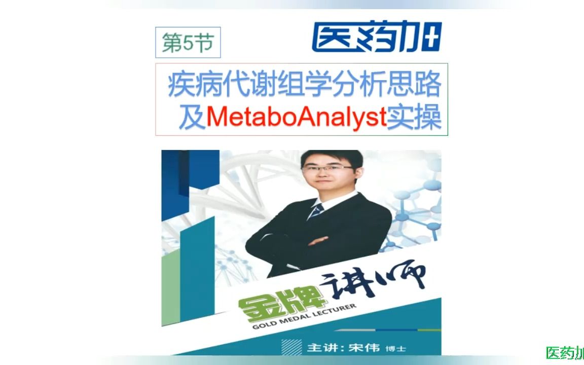 医药加-疾病代谢组学分析思路与MetaboAnalyst实操