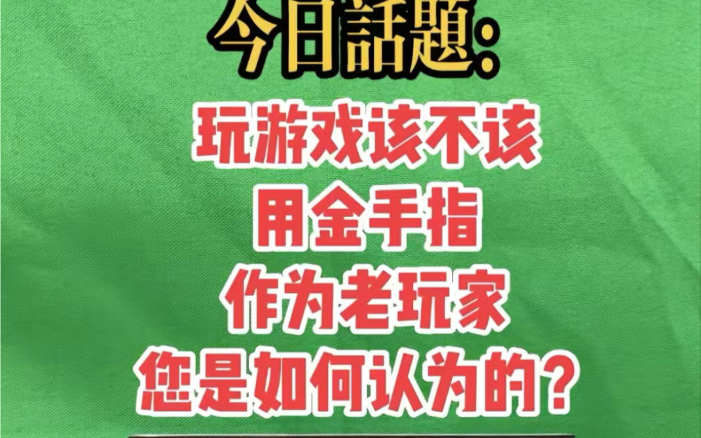 玩游戏该不该用金手指#史总 #游戏 #金手指