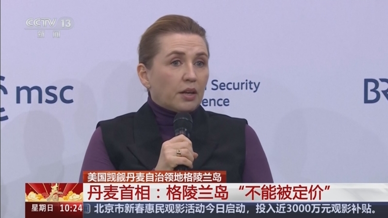 ...间]美国觊觎丹麦自治领地格陵兰岛 丹麦首相:格陵兰岛"不能被定价"