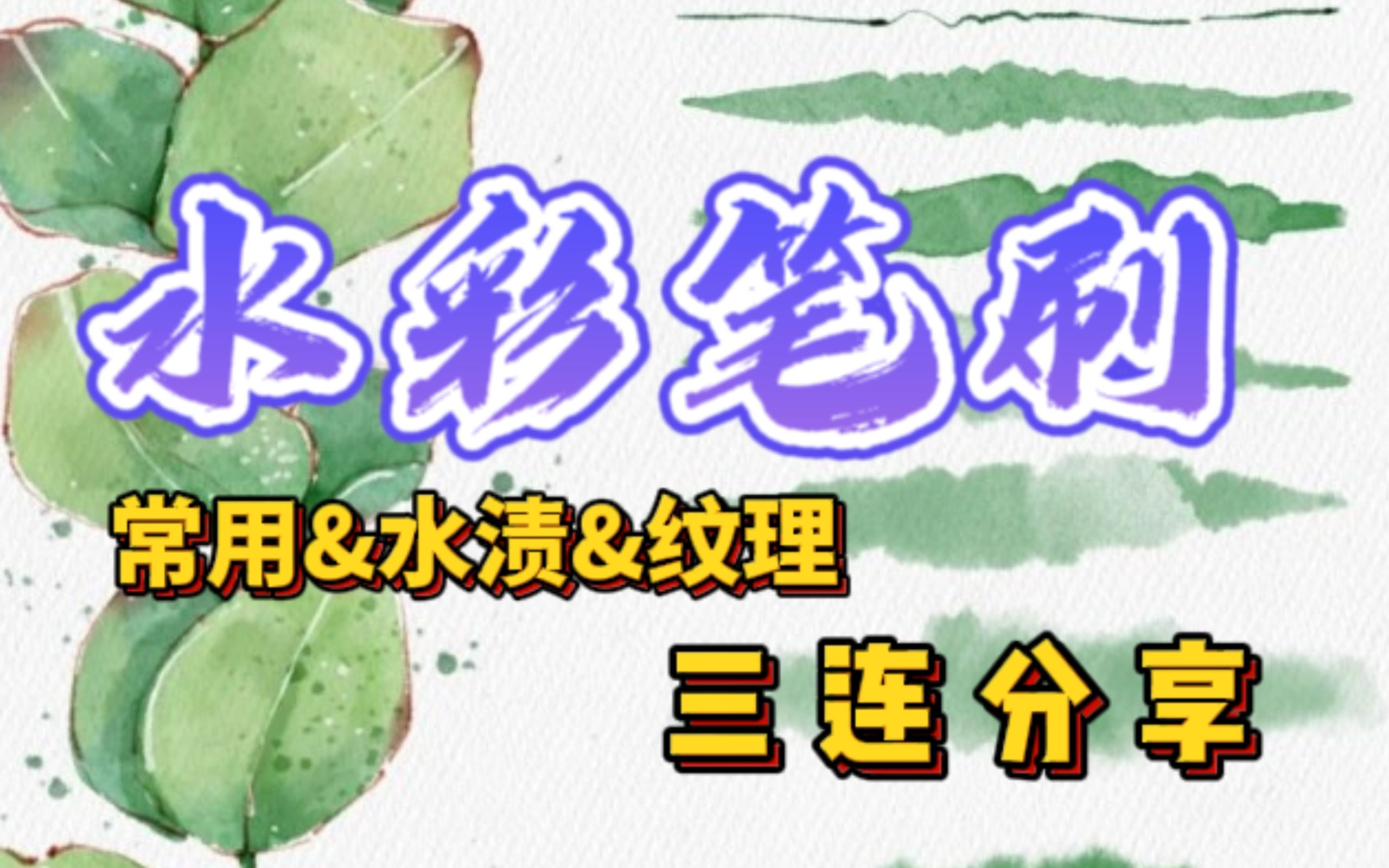 【ps|procreate水彩笔刷】超级干货水彩笔刷分享还有水彩纹理素材,up...
