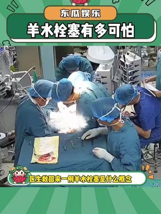 医生救回来一例羊水栓塞是什么概念#科普 #产科 #羊水栓塞 #生育