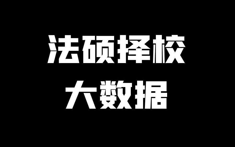 【法硕择校】2022法硕择校报名大数据 全网最全表格(含去年排名对比)