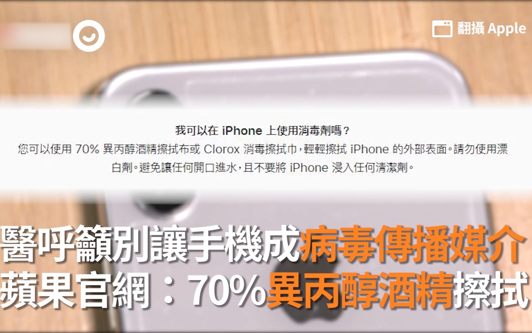 防手机成病毒传播媒介,苹果官网:70%异丙醇酒精擦拭