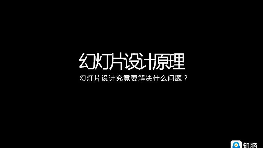 幻灯片设计原理(ppt设计制作方法论)