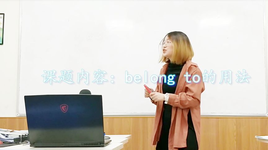 【乐乐英语课堂】belong to 的用法,易懂、易学,你会了吗?