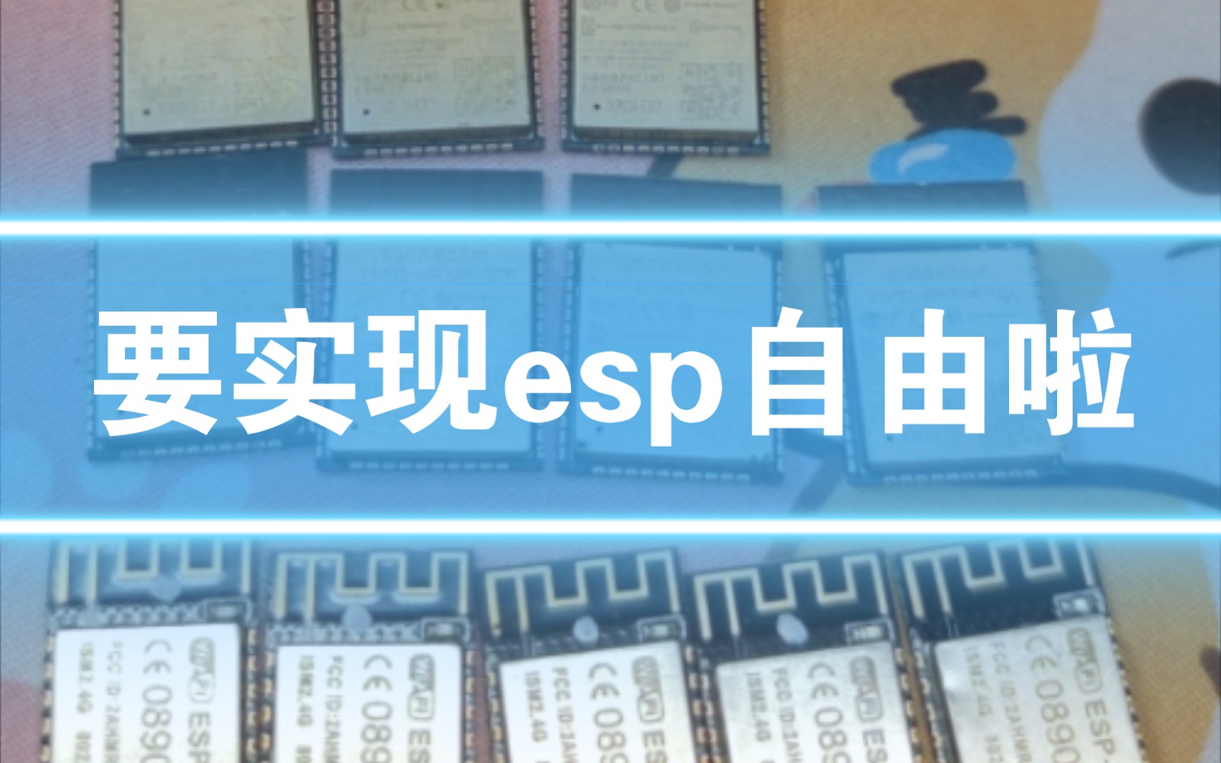 听说你还没有实现esp32和esp8266自由快来看看吧,希望不要翻车,准备...