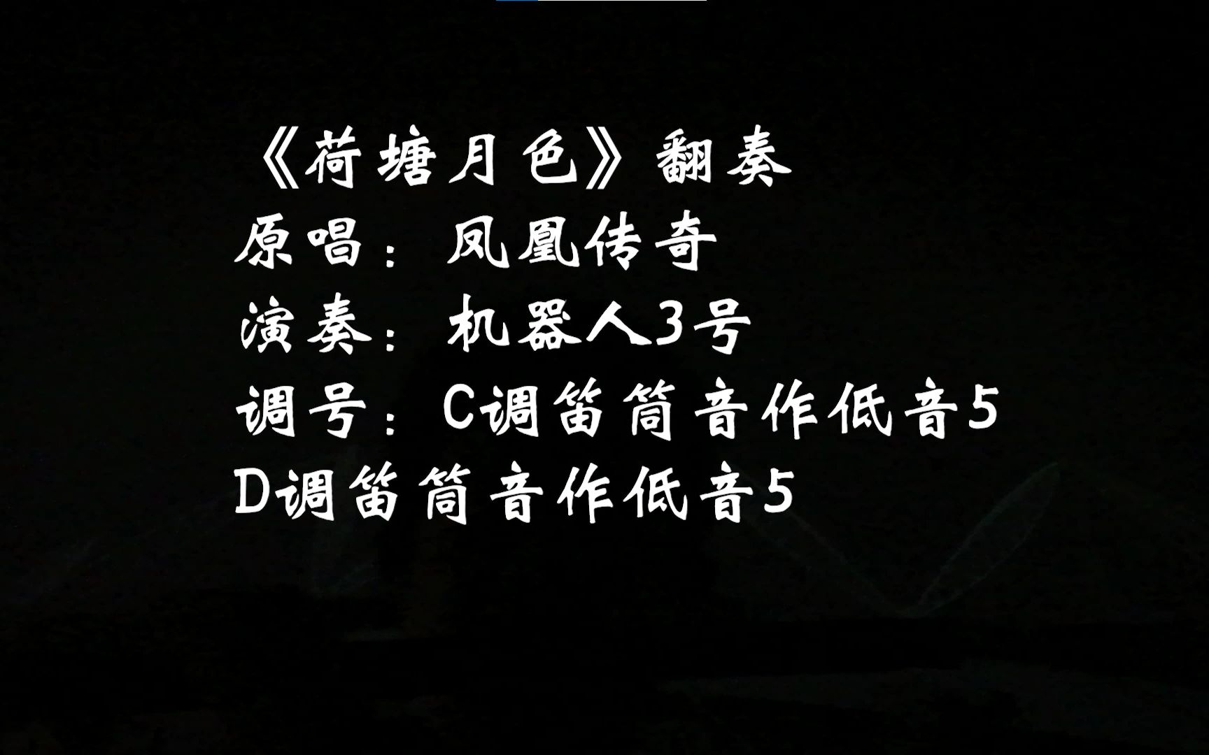 竹笛翻奏《荷塘月色》。我像只鱼儿在你的荷塘~【机器人3号】