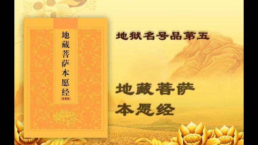 #地藏经 #地藏王《地藏菩萨本愿经》白话文 动画版 佛教入门经典