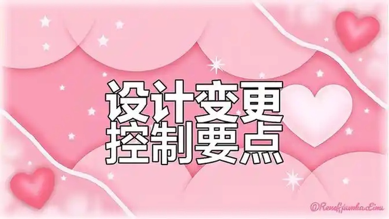 设计变更控制的6个关键点,标准化管理提升效率