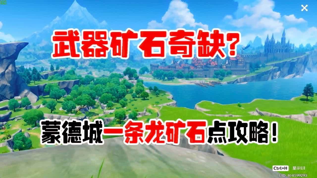 【原神】武器矿石奇缺?蒙德城一条龙所有矿石点攻略!