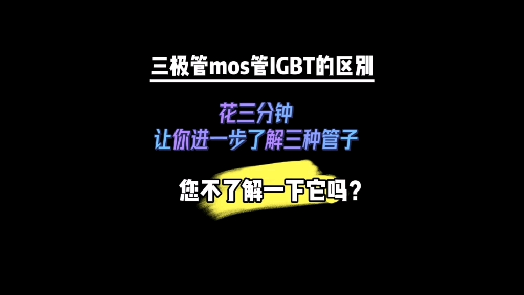 花三分钟让您知道三极管mos管和IGBT的区别