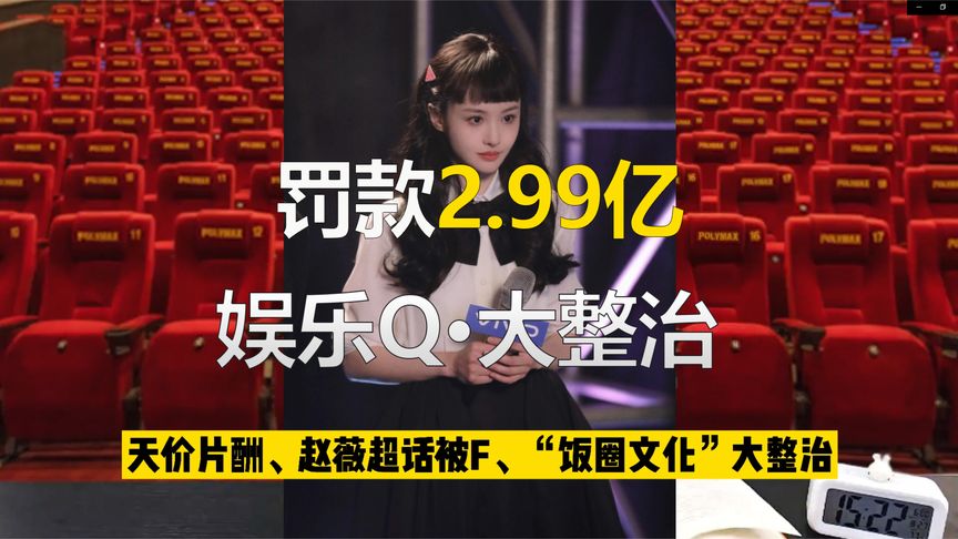 郑爽偷税罚款2.99亿!赵薇超话被F,整治饭圈文化,大动作来了?