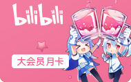 B站大会员竟然可以免费领取!