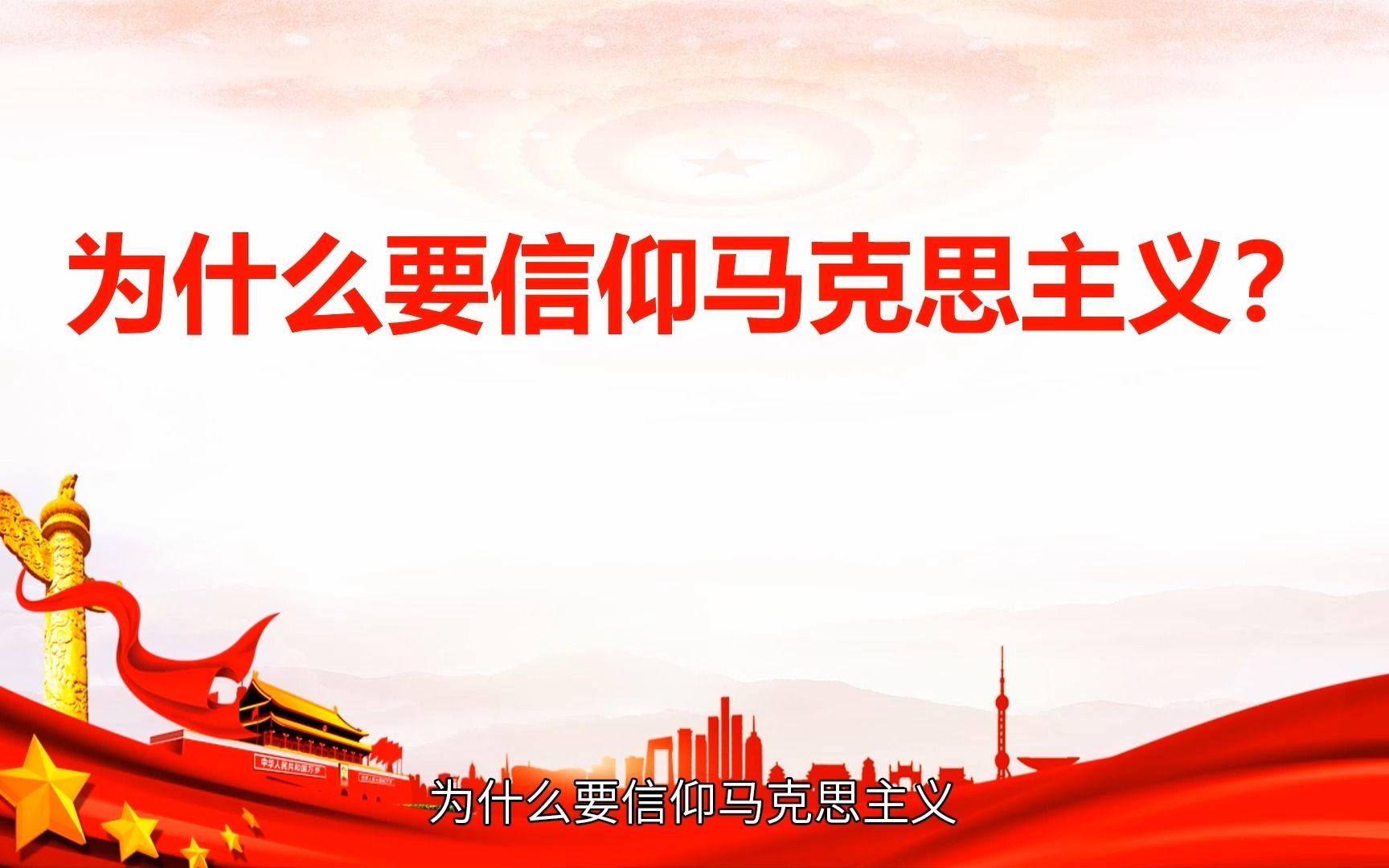 为什么信仰马克思主义定稿