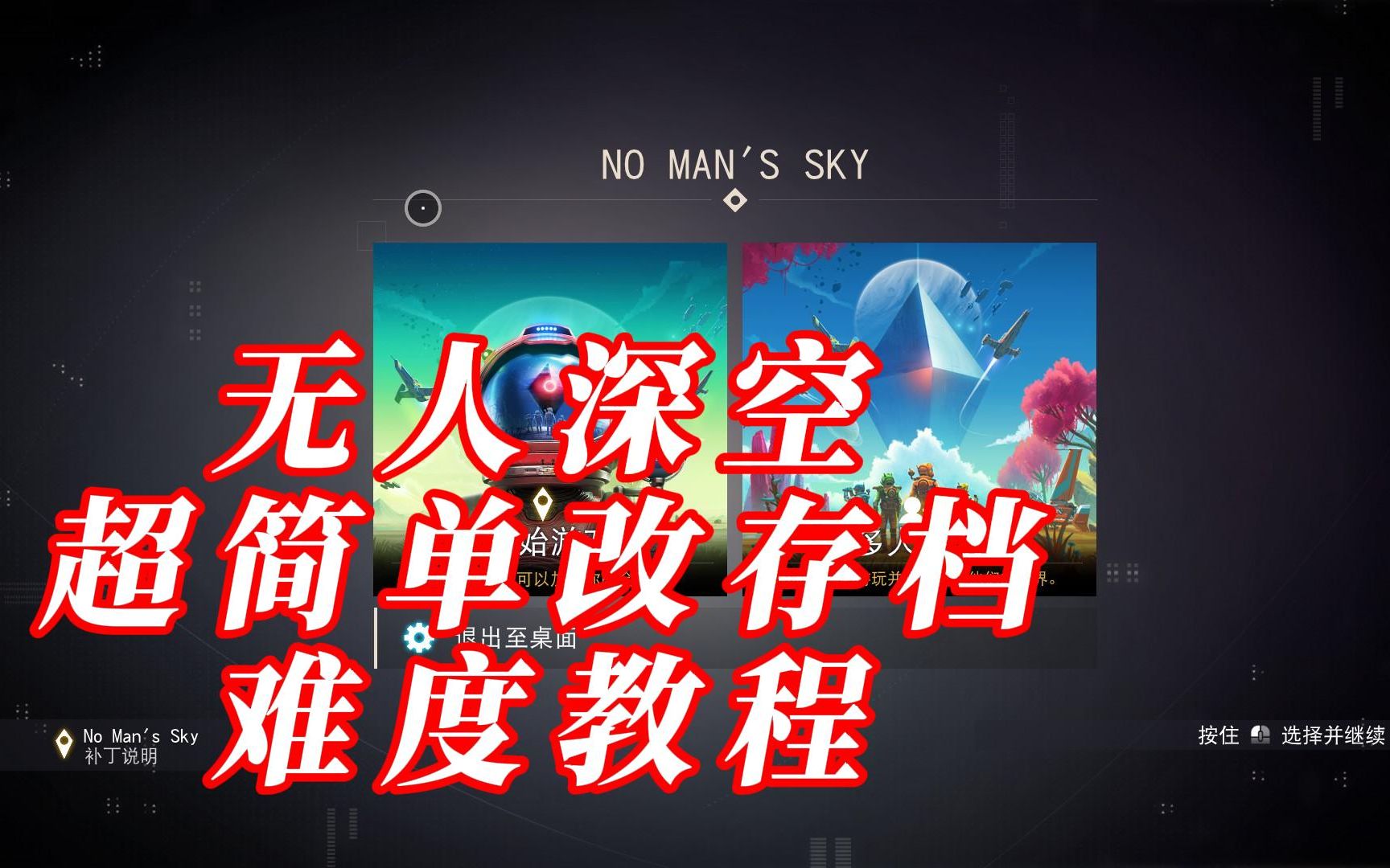 【无人深空】超级简单修改存档难度