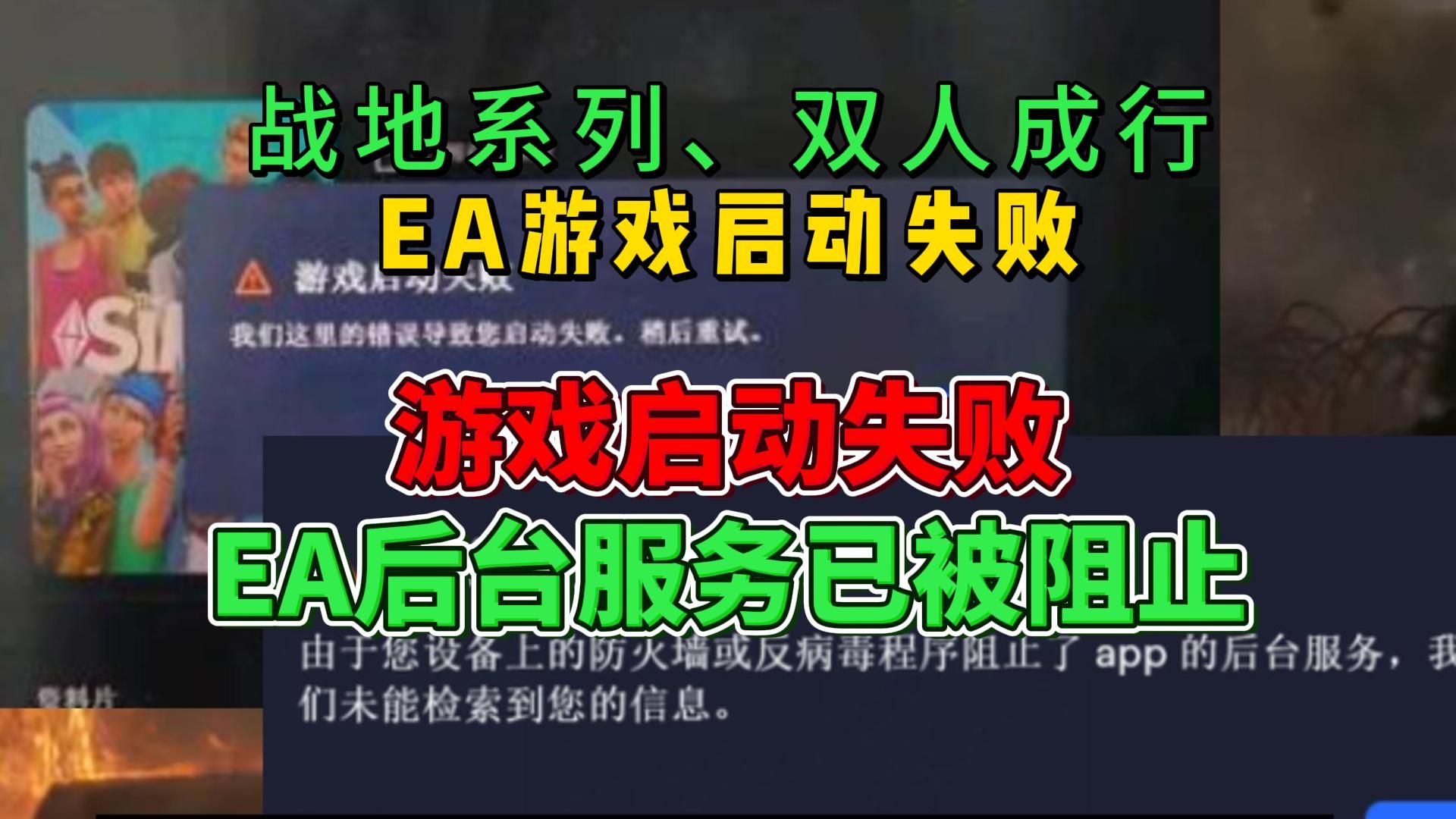 【Steam战地1/5】EA游戏打不开、启动失败、EA后台服务已被阻止
