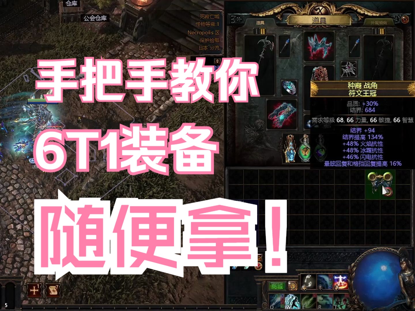 【流放之路】6T1装备随便拿!赛季机制做装流程与原理讲解_哔哩哔哩...