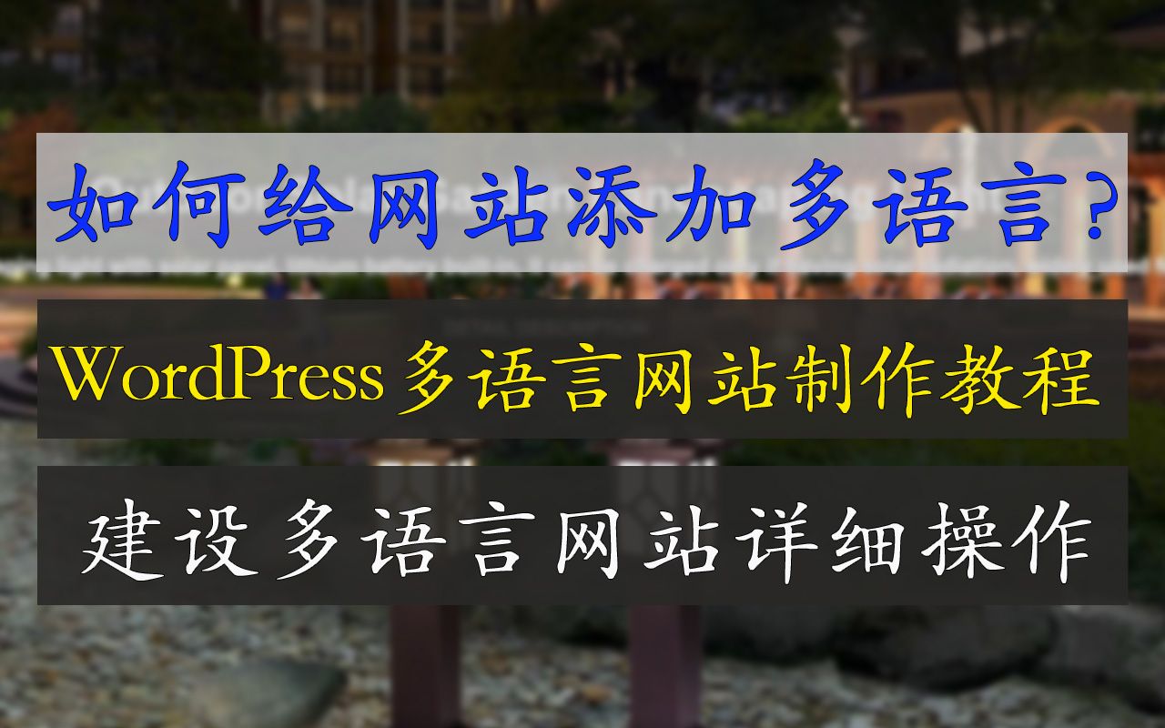 网站添加多语言教程-01 | WordPress网站多语言搭建详细操作步骤 | ...