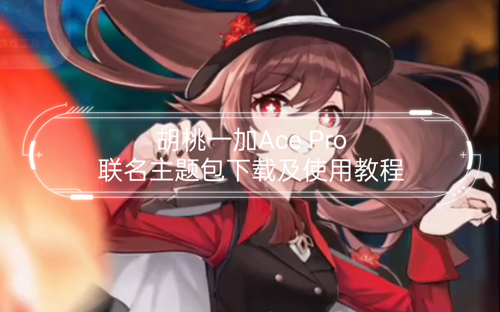 胡桃一加Ace Pro联名主题包下载及使用教程