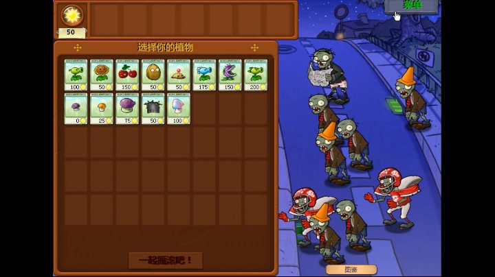 【植物大战僵尸95版】通关攻略