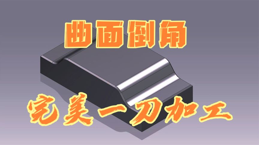 UG编程一流曲面倒角加工,大神一招解决倒角不匀称,效率提高10倍