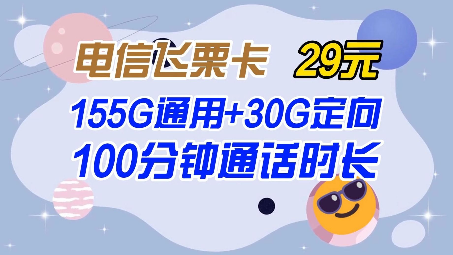 电信飞栗卡29元155G通用流量+30G定向流量+100分钟通话时长|2025...