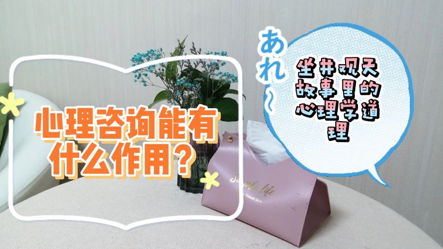 答友友问,心理咨询的作用是什么?