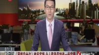 《网络安全法》昨起实施 个人信息保护进一步完善 看东方 170602