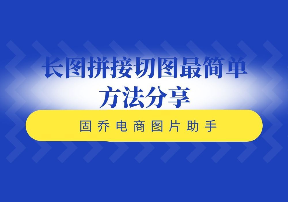 快速将多张独立的图片合并拼成一张图片