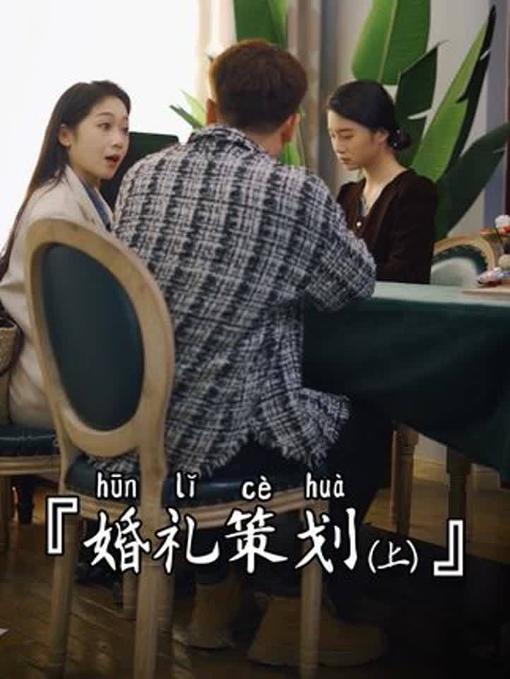 婚礼策划交给前任真的靠谱吗新番计划