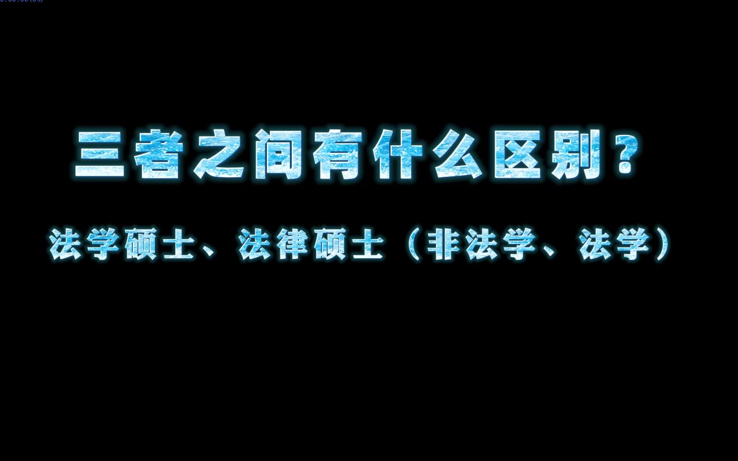 法学硕士、法律硕士(非法学)、法律硕士(法学)三者区别?