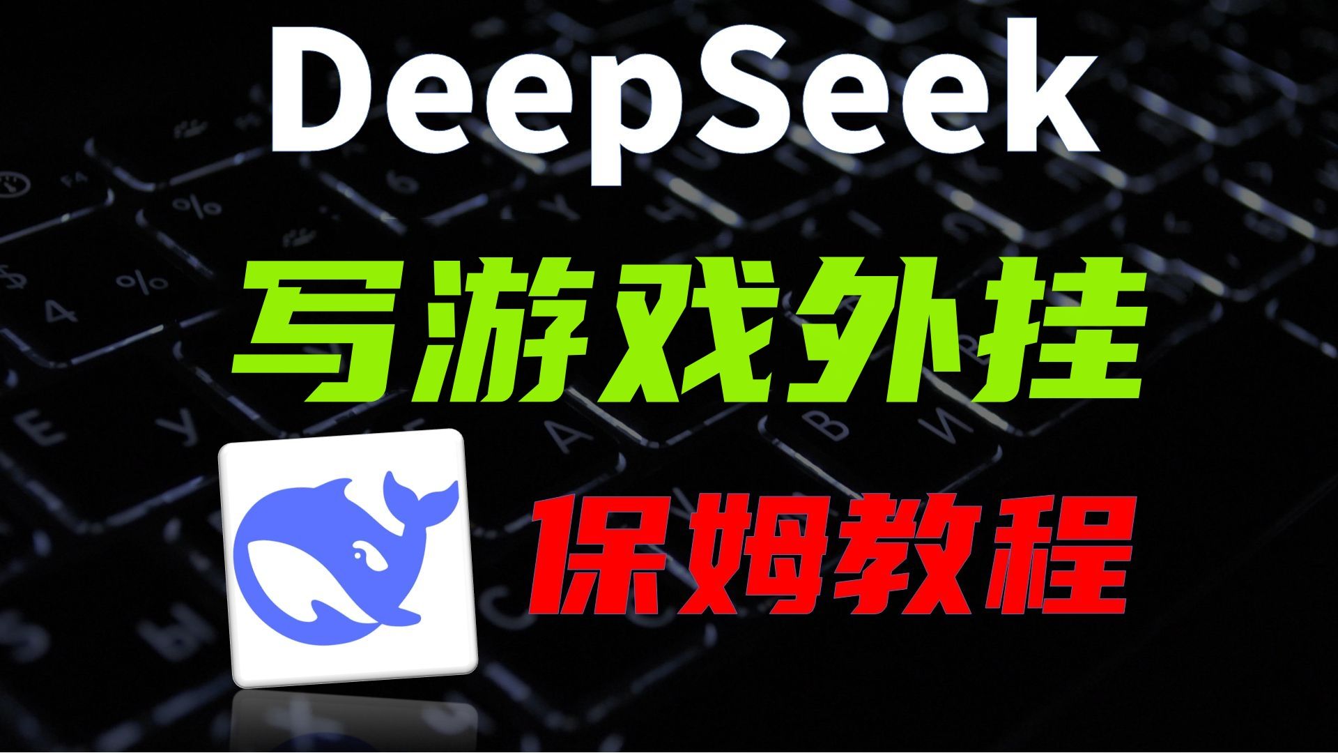 【用DeepSeek开发外挂】0基础小白也可以,某些人要失业了!