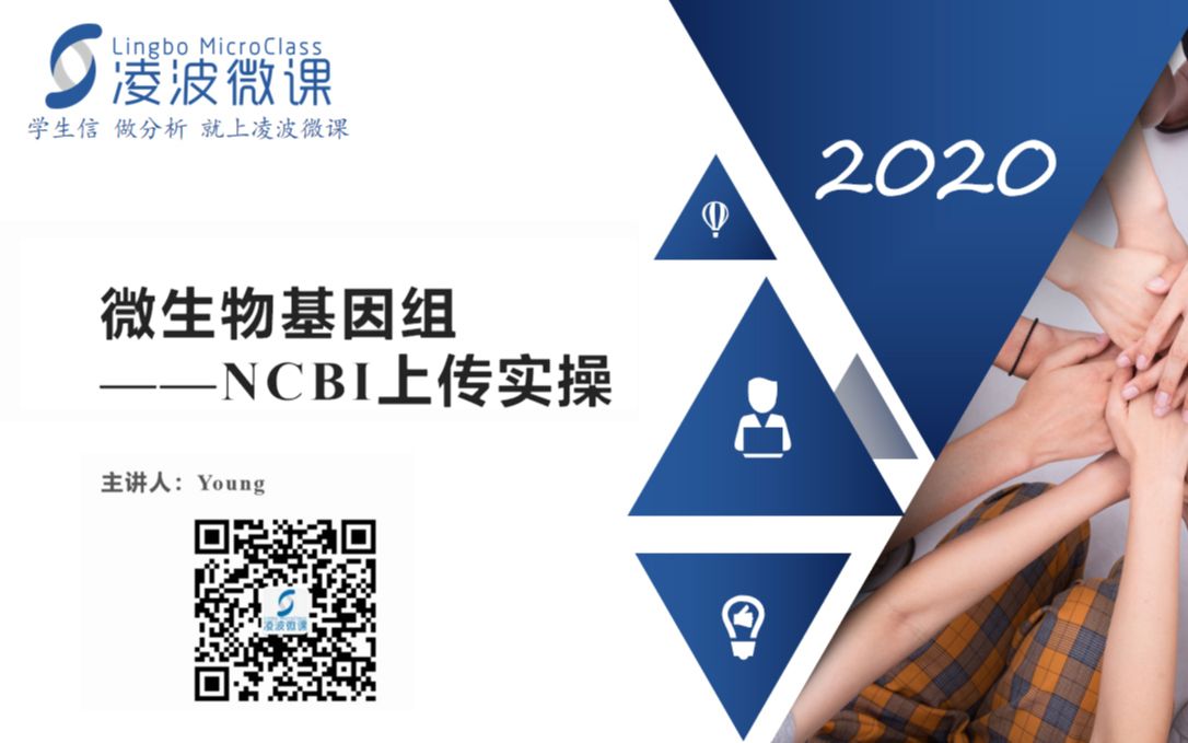 凌波微课-基因组上传ncbi-Part2-基因组上传Genome数据库