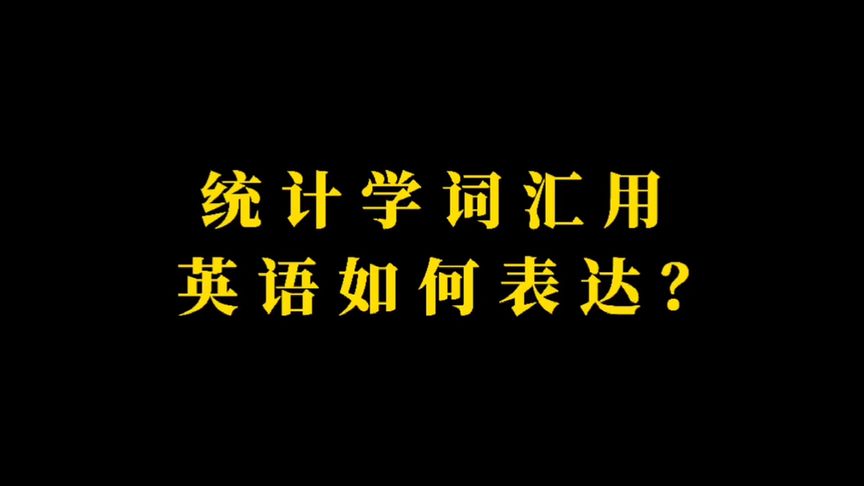 统计学相关词汇用英语如何表达?