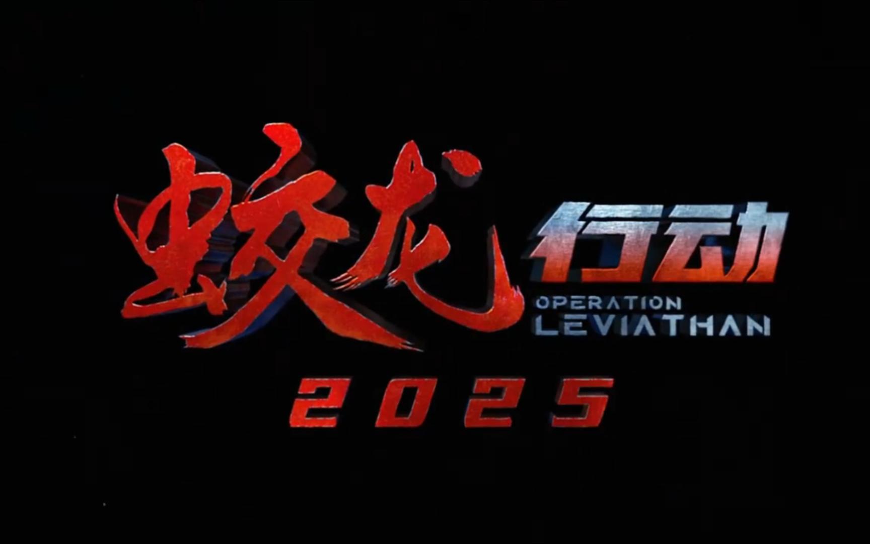 【2025】电影《蛟龙行动》预告 林超贤再造军事大片 黄轩+杜江+蒋...