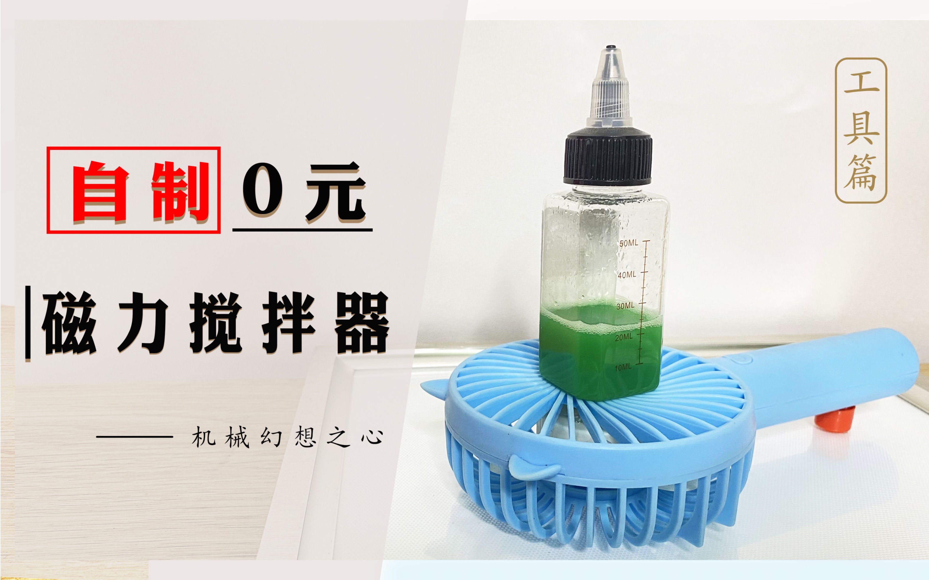 小风扇0元改装成磁力搅拌器(模型涂装必备神器)