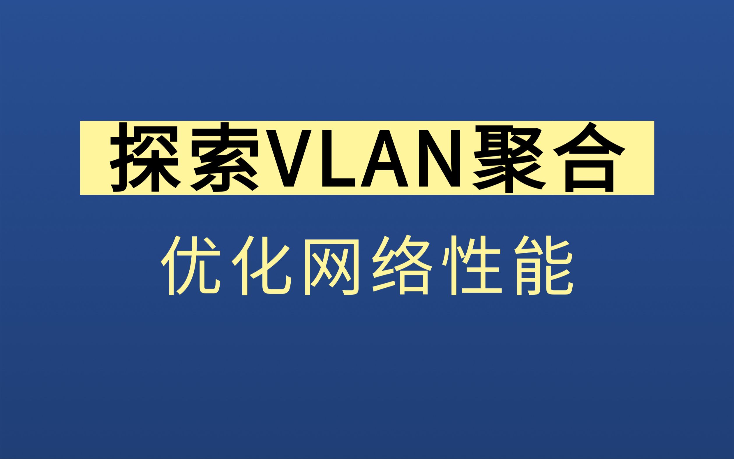 1 网工进阶:什么是VLAN聚合?VLAN聚合实现的逻辑是什么?与之关联...